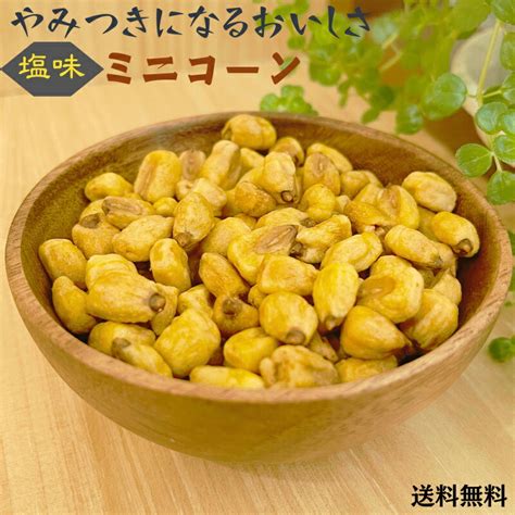 【楽天市場】ジャイアントコーン 500g 塩味 ミニコーン おつまみ 送料無料トウモロコシ ジャイコーン ジャイコン 塩味 保存に便利な