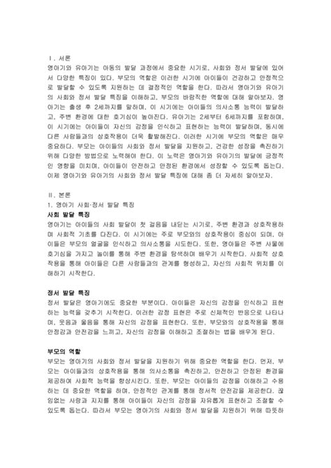 영아기 유아기 사회 정서 발달 특징에 대해 설명하고 각 시기영아기 유아기의 사회 정서 발달을 위한 바람직한 부모의 역할에 대해 논하시오 사회과학