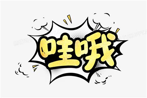 哇哦卡通创意艺术字png图片素材下载艺术png熊猫办公