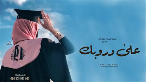 اغنية تخرج بنت 🎓 2024 على دروبك اجمل زفة تخرج باسم سلوى حصرياً 2025 Youtube