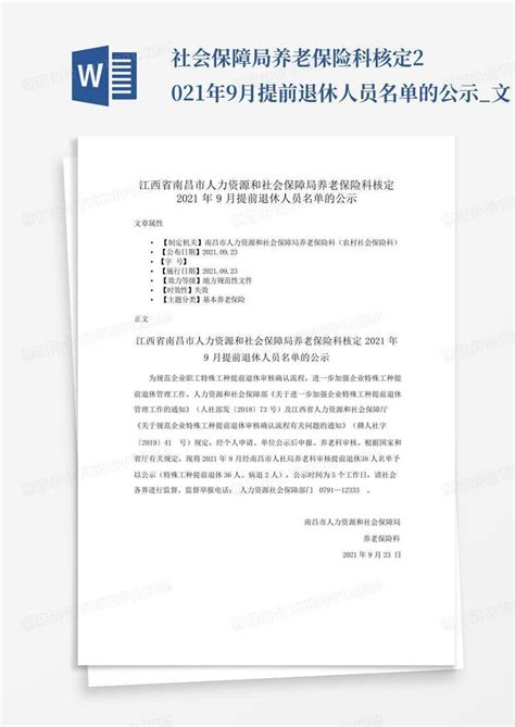 社会保障局养老保险科核定2021年9月提前退休人员名单的公示文word模板下载编号qypgorev熊猫办公