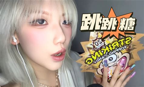 ASMR吃跳跳糖的声音在你脑子里噼里啪啦 短暂轻语 警示函Chriss的睡觉频道 警示函Chriss的睡觉频道 哔哩哔哩视频