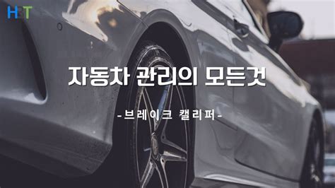 브레이크 캘리퍼 고착 증상에 대해 알아보고 미연에 방지하자 Youtube
