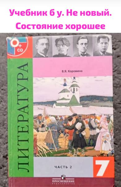 Литература Коровина 7 класс часть 2 учебник БУ купить с доставкой по выгодным ценам в интернет