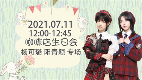 Gnz48 杨可璐 阳青颖生日冷餐会（11 07 2021 1200） Youtube