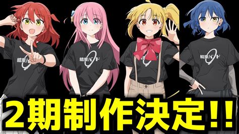 ぼざろ2期キターーー！！！【ぼっち・ざ・ろっく】【2期制作決定】【アニメ化】【監督変更】 Youtube