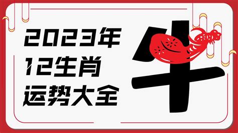 属牛人2023年运势 2023十二生肖癸卯兔年运程 新加坡马来西亚香港台湾华人必看 Ahmiao Tv Youtube