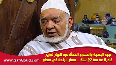 وجه البهجة والمسرح الممثل عبد الجبار لوزير يغادرنا مساار الراحل