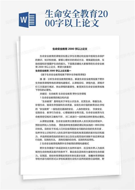 生命安全教育2000字以上论文word模板下载编号qxzvyggy熊猫办公
