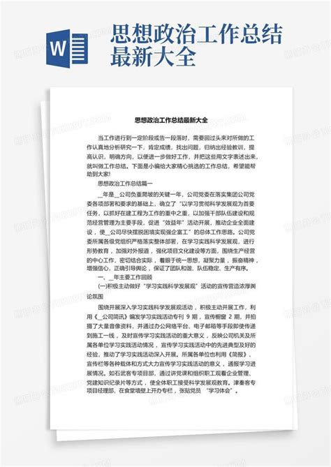 思想政治工作总结最新大全word模板下载编号lbpnvego熊猫办公