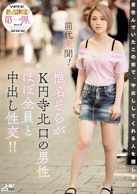 Jp 椎名そらがk円寺北口の男性ほぼ全員と中出し性交 ワンズファクトリー [dvd] 椎名そら Dvd