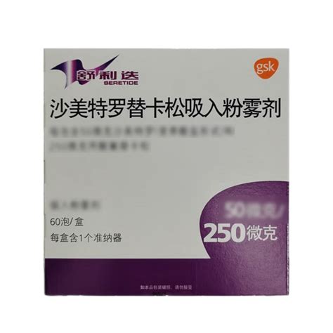 沙美特罗替卡松吸入粉雾剂 50μg 250μg 60泡 盒 1盒装【报价 价格 评测 怎么样】 什么值得买