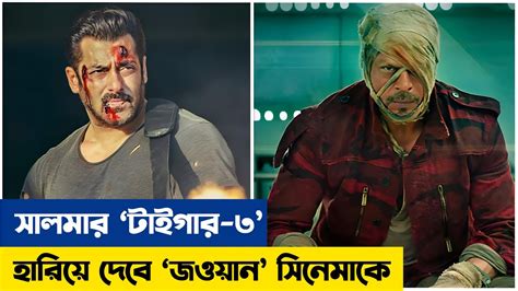 সালমান খানের ‘টাইগার ৩ টেক্কা দেবে শাহরুখের ‘জওয়ান সাথে Tiger 3