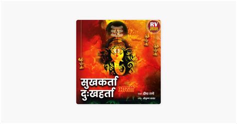 ‎sukh Karta Dukh Harta Aarti Song By Deepa Rane Apple Music