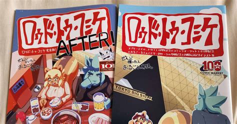 ケモノ 「ロゥド・トゥ・コミケ」販売開始！ おるごれ専務。のイラスト Pixiv