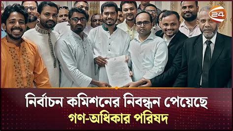 নির্বাচন কমিশনের নিবন্ধন পেয়েছে গণ অধিকার পরিষদ Gono Odhikar