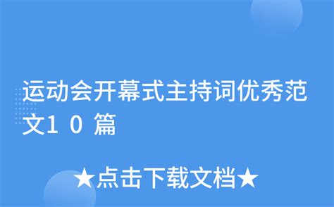 运动会开幕式主持词优秀范文10篇