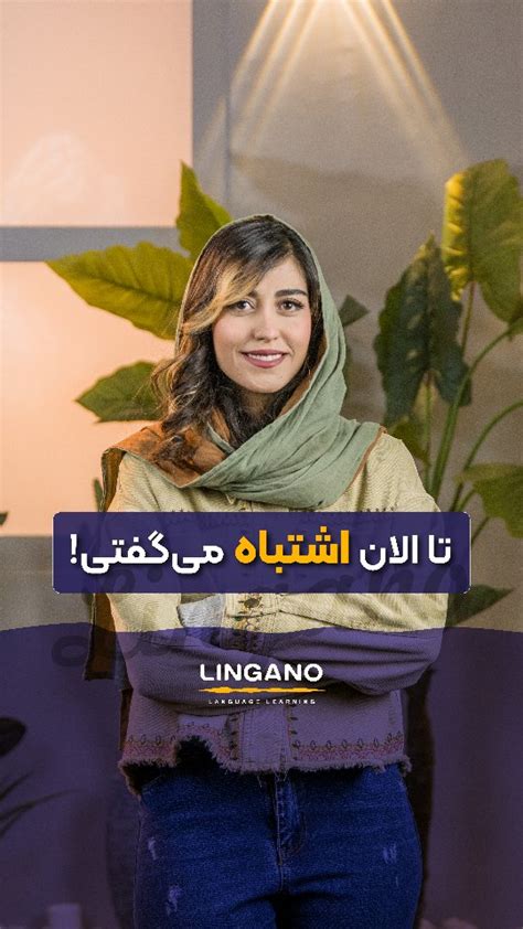 ‎لینگانو آموزش اصولی و کاربردی زبان انگلیسی‎ ‎شما کدوم رو ترجیح می