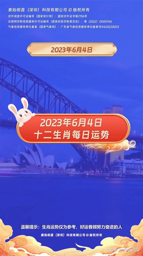 泰始明昌：2023年6月4日十二生肖运势每日运势播报 知乎