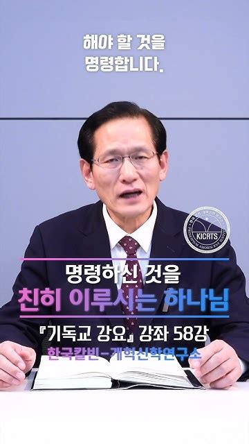 문병호 교수 기독교 강요 200강좌 Shorts 58강 256 11 율법의 명령은 자유의지의 한계를 일깨우고