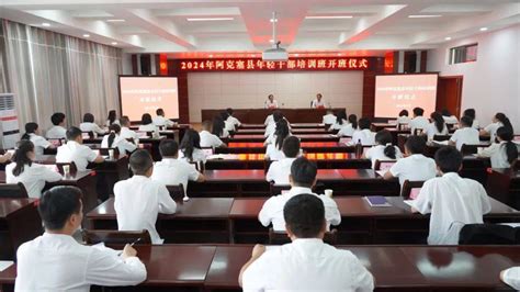 全县年轻干部培训班开班发展陶涛阿克塞