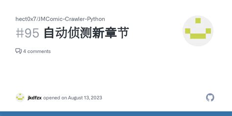 自动侦测新章节 Issue hect x JMComic Crawler Python GitHub