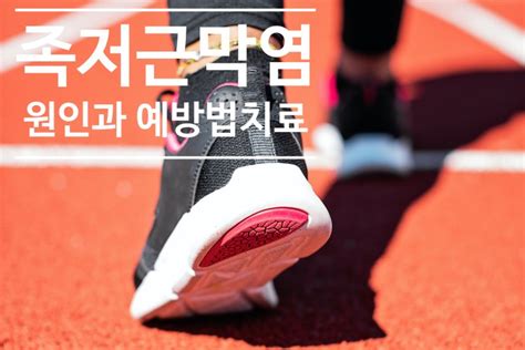 족저근막염 발바닥 발아치 통증 원인 초기 증상 예방법 치료방법 스트레칭 네이버 블로그