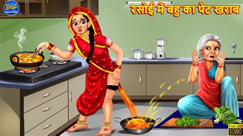 रसोई में बहु का पेट खराब Saas Bahu Hindi Kahani Moral Stories