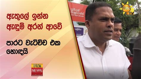 ඇතුලේ ඉන්න ඇඳුම් අරන් ආවේ පාරට වැටිච්ච එක හොඳයි Hiru News Youtube