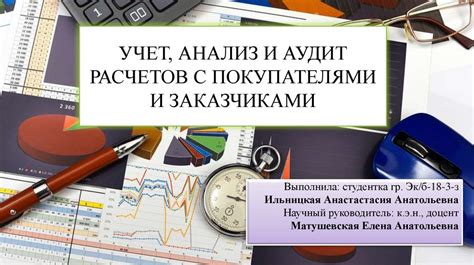 Учет анализ и аудит расчетов с покупателями и заказчиками Online