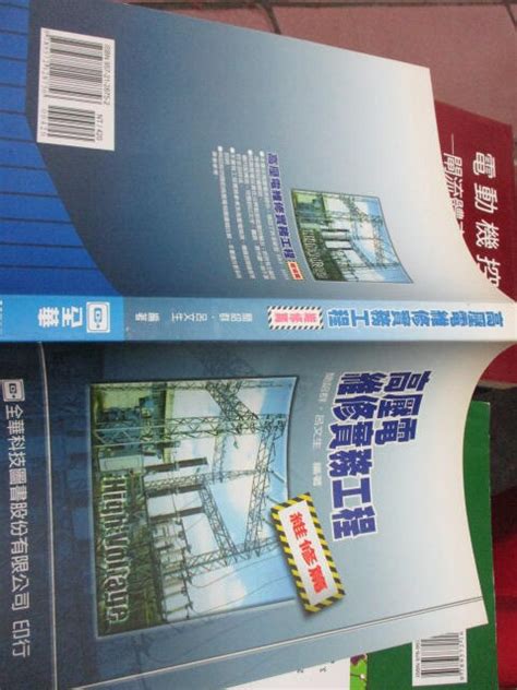 112 4全華 9572128752 高壓電維修實務工程 維修篇 呂文生 編著 書邊有明子 泛黃 90年 露天市集 全台最大的網路購物市集