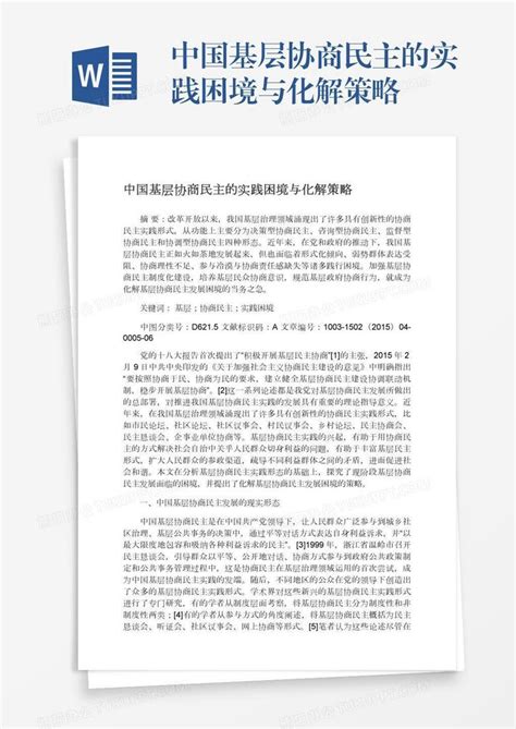 中国基层协商民主的实践困境与化解策略word模板下载熊猫办公