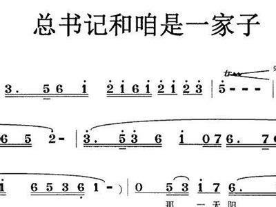 总书记和咱是一家子 歌谱 简谱
