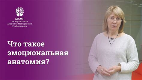 Телесная терапия и эмоциональная анатомия Курс повышения квалификации