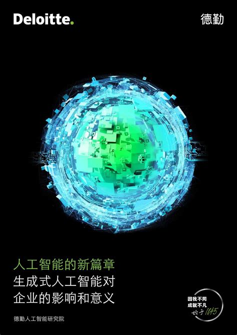 人工智能的新篇章生成式人工智能对企业的影响和意义 先进智造 侠说·报告来了