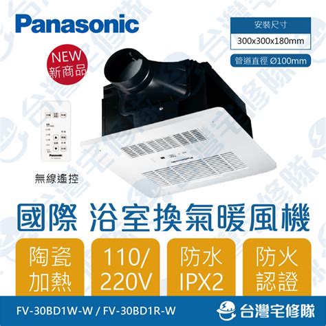 國際 浴室換氣扇暖風機 遙控 陶瓷加熱 110v 220v Fv 30bd1w Fv 30bd1r 含稅新品─台灣宅修隊 蝦皮購物