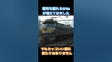 Ef66ってやっぱりカッコいいですよね！ Ef66 更新色 Youtube