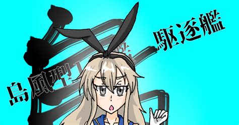 島風艦隊これくしょん 島風 艦これ 炎魔 異世創作垢のイラスト Pixiv