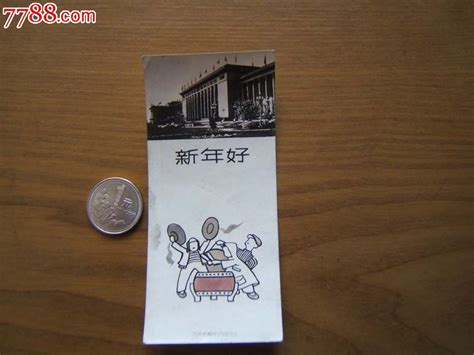 《新年好》老照片贺卡1个，尺寸12x55cm左右，北京市美术公司印行 价格25元 Se22484097 贺卡 零售 7788收藏收藏热线