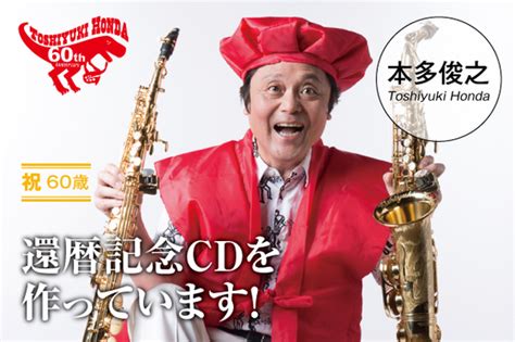 リターンが豪華すぎる！サクソフォーン奏者、本多俊之氏の「還暦記念cdアルバム」制作プロジェクトのクラウドファンディングが進行中！ 吹奏楽