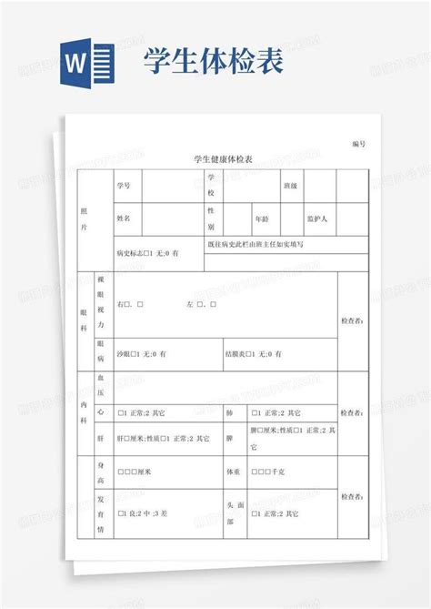 学生健康体检表word模板下载编号qpbrynxy熊猫办公
