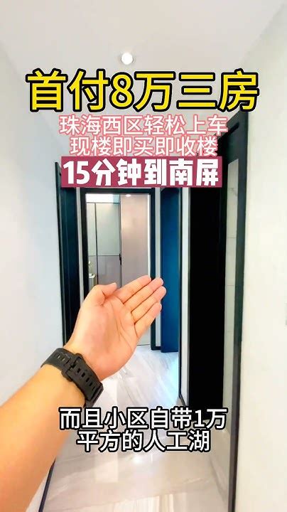珠海斗門湖心路 恆裕江山匯 精裝3房 總價130萬起 Youtube