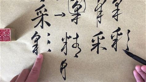 《彩》字草书的四种写法 草书快速入门 荣庆讲草书 Youtube