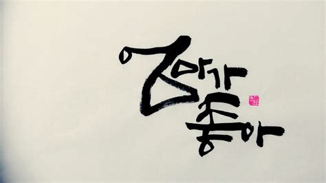 Pin By Mihwa Won On Calligraphy Calligraphy Art