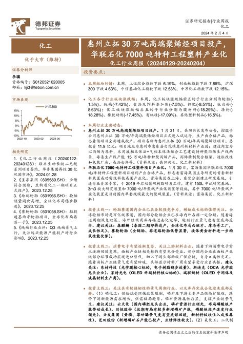 化工行业周报：惠州立拓30万吨高端聚烯烃项目投产，华联石化7000吨特种工程塑料产业化 洞见研报 行业报告