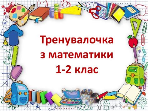 Тренувалочка з математики для учнів 1 2 класу Щоденні 3