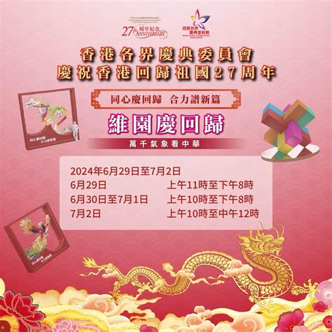 香港各界慶典委員會 為熱烈慶祝香港回歸祖國27周年，慶委會準備咗一連串嘅慶祝活動！其中重點活動「維園慶回歸」即將於 Facebook
