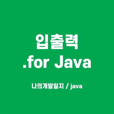 입출력출력편 For Java
