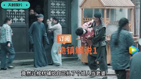 男人单身三十年，去棺材铺给自己扎个纸人做老婆。腾讯视频