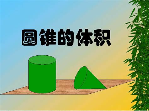 圆锥体积练习1word文档在线阅读与下载免费文档